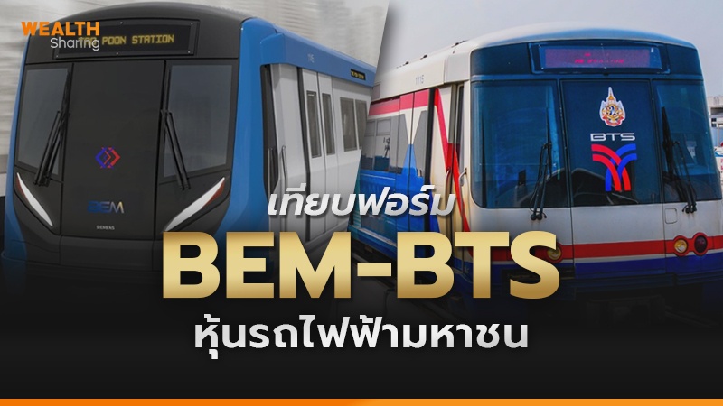 เทียบฟอร์ม BEM-BTS หุ้นรถไฟฟ้ามหาชน | Share2Trade